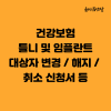 건강보험 틀니 및 임플란트 변경 해지 취소 신청서 등 네이버 블로그